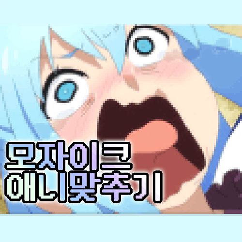 모자이크 애니 맞추기 총 75문항 마추기 아이오