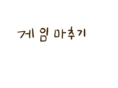 주인장 맘대로 게임 마추기추가중 마추기 아이오