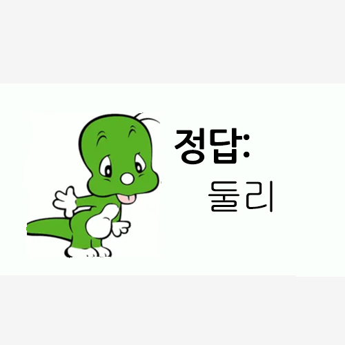 그림판 그림 보고 케릭터 맞추기2 마추기 아이오