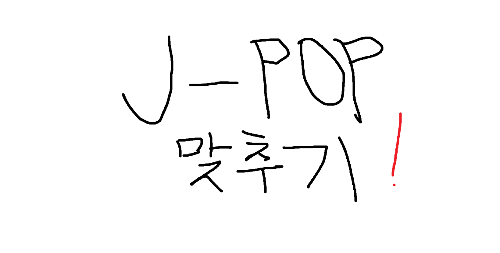 주인장의 제이팝 플리 맞추기 마추기 아이오