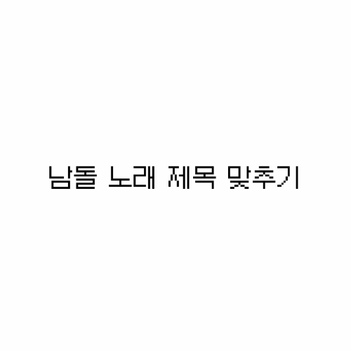 남돌 노래 제목 맞추기 마추기 아이오