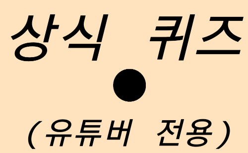 거의 다 아는 상식 퀴즈 마추기 아이오