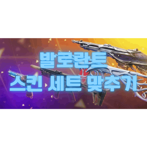 발로란트 스킨 세트 이름 맞추기 마추기 아이오