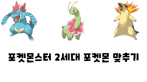 포켓몬스터 2세대 포켓몬 맞추기 마추기 아이오