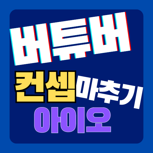 버튜버 컨셉 맞추기 마추기 아이오