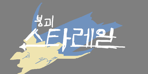 그림판으로 그린 붕괴 스타레일 캐릭터 맞추기 마추기 아이오