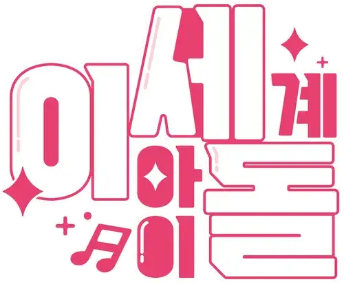 이세돌 뮤비 중 일부분 보고 노래 맞추기 마추기 아이오
