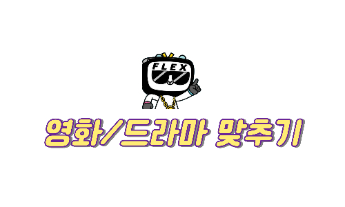 Ost 듣고 영화드라마 맞추기 Nana 마추기 아이오