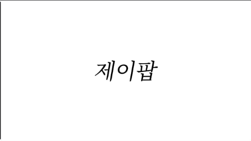 제이팝 인트로 듣고 맞추기추가 예정 마추기 아이오