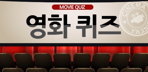 영화 소리 듣고 맞추기 Ye 마추기 아이오