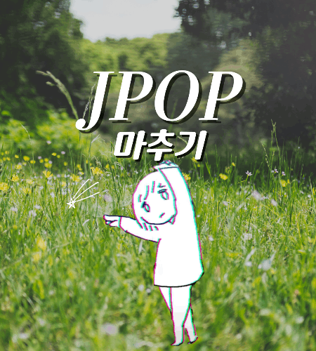 나름 쉬운 Jpop 제목 맞추기 현재 81곡 추가 중 마지막 24825 마추기 아이오