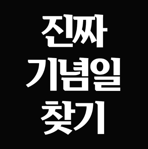 존재하는 기념일 맞히기 마추기 아이오