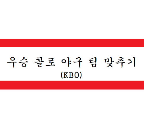 즈마인 우승 콜로 Kbo 야구 리그 한국시리즈 우승 팀 맞추기 마추기 아이오