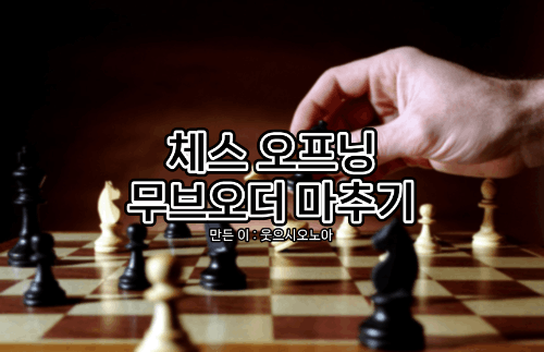 체스 오프닝 무브오더 맞히기 마추기 아이오