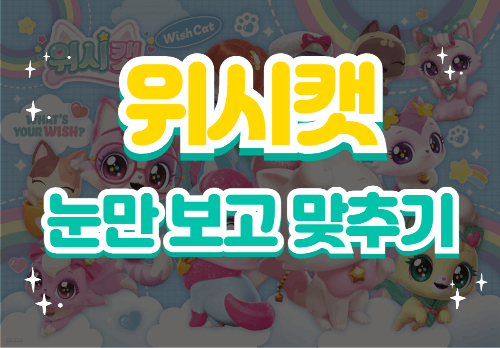 위시캣 눈만 보고 맞추기 마추기 아이오