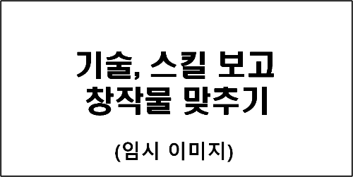 일주일 기술 스킬 보고 창작물 맞추기 마추기 아이오