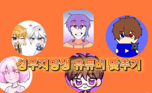 한국 성우지망생 유튜버 맞추기 마추기 아이오