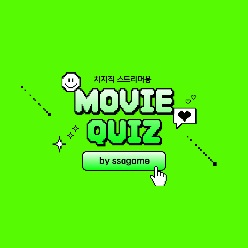 영화 관객수 맞추기 퀴즈 마추기 아이오