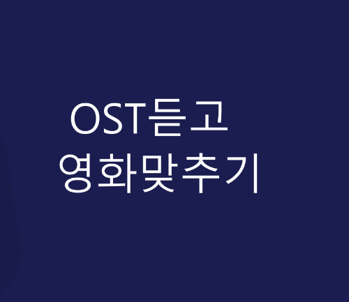 Ost 듣고 영화 맞추기한국 마추기 아이오