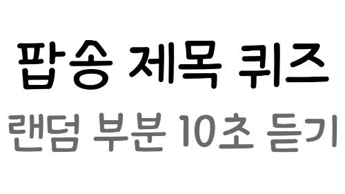 팝송 제목 맞추기 랜덤 10초 마추기 아이오