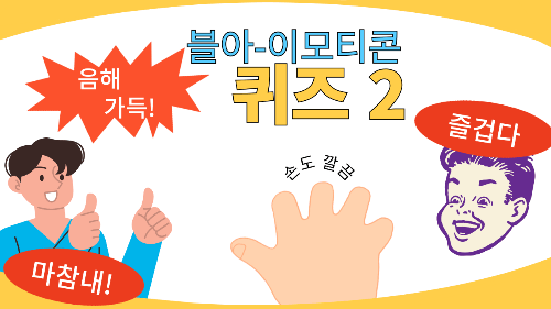 블루 아카이브 학생 이모티콘 퀴즈 2 마추기 아이오