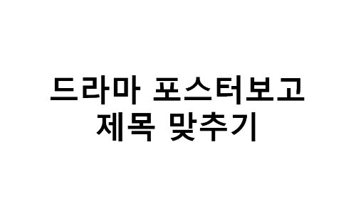 드라마 포스터보고 제목 맞추기 마추기 아이오