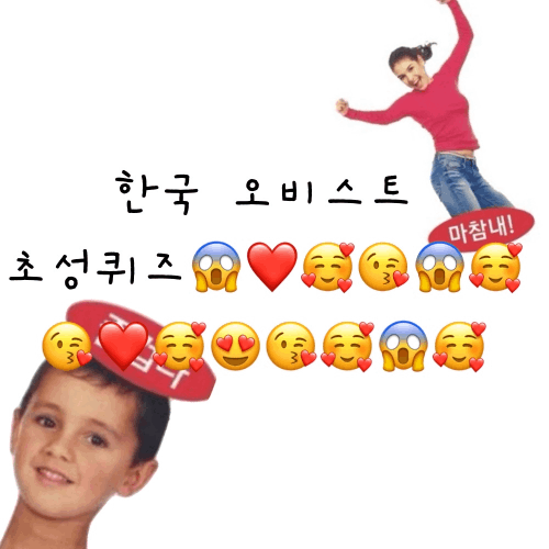 한국 오비스트 초성퀴즈미완성 마추기 아이오