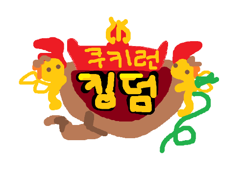 마우스로 그린 쿠킹덤 쿠키 맞추기 마추기 아이오