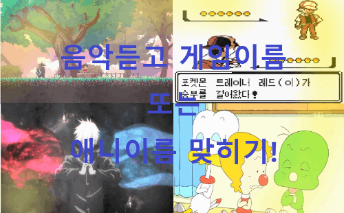 게임and애니 음악퀴즈 마추기 아이오