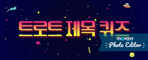 트로트 노래 제목 맞추기 1탄 마추기 아이오