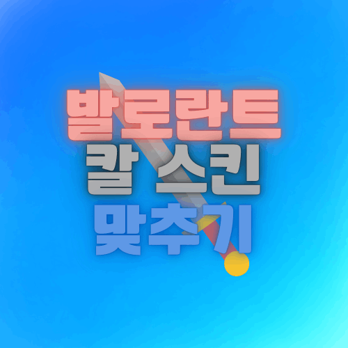 발로란트 칼 스킨 맞추기 마추기 아이오