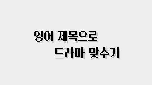 영어 제목으로 드라마 맞추기 마추기 아이오