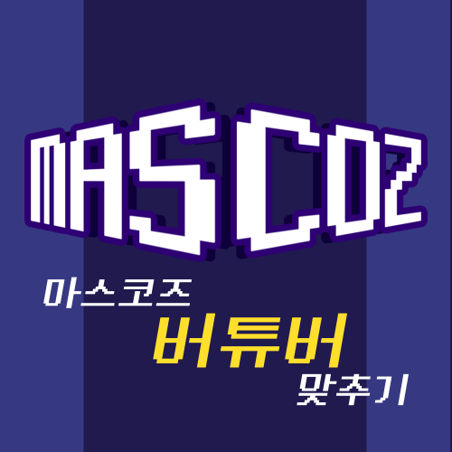 기본편 마스코즈 버튜버 맞추기 마추기 아이오