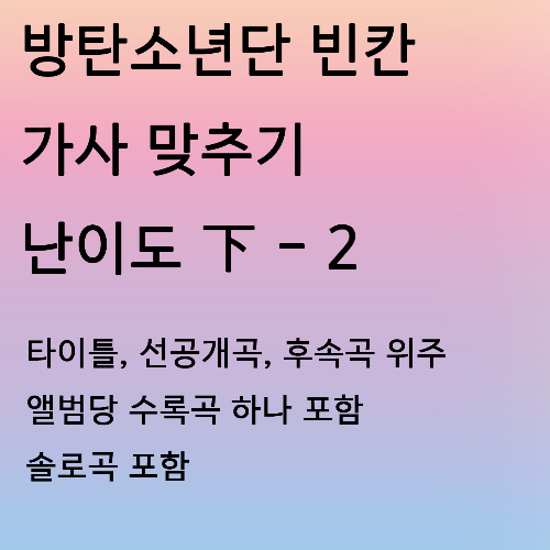 방탄소년단 가사 빈칸 맞추기 쉬움 2 마추기 아이오