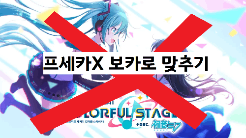 프세카 X 보컬로이드 보카로 맞추기 현 32곡 마추기 아이오