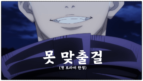 주술회전 퀴즈 눈만 보고 맞히기 매우메이 어려움 마추기 아이오