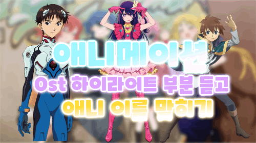 애니 Ost 하이라이트 부분 듣고 애니 이름 맞히기 쉬움 중복 있음 마추기 아이오